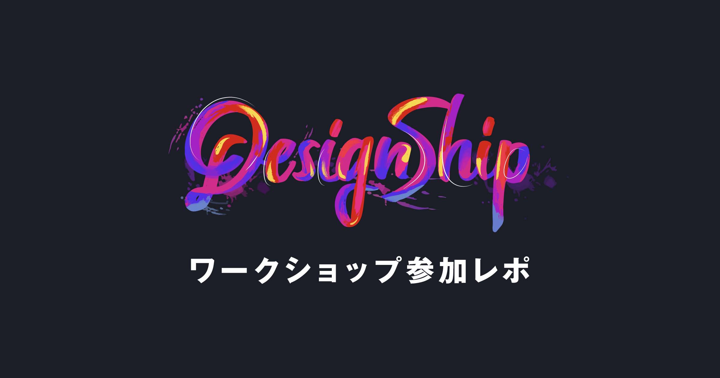 Designship 2024ワークショップ参加レポート〜地方から参加して感じた魅力〜 | 宮崎クリエイターズブログ