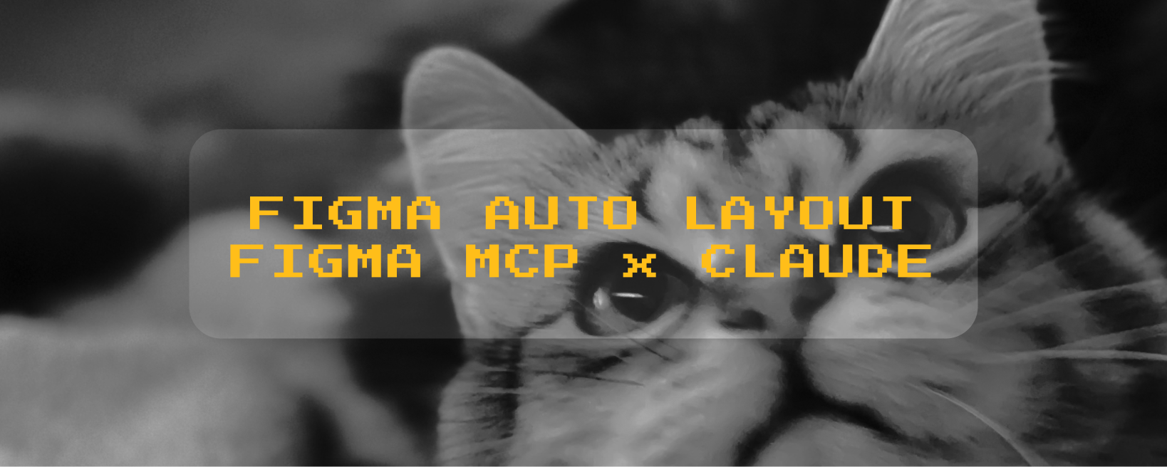 Figma MCPとClaude連携やってみた（01） | 宮崎クリエイターズブログ